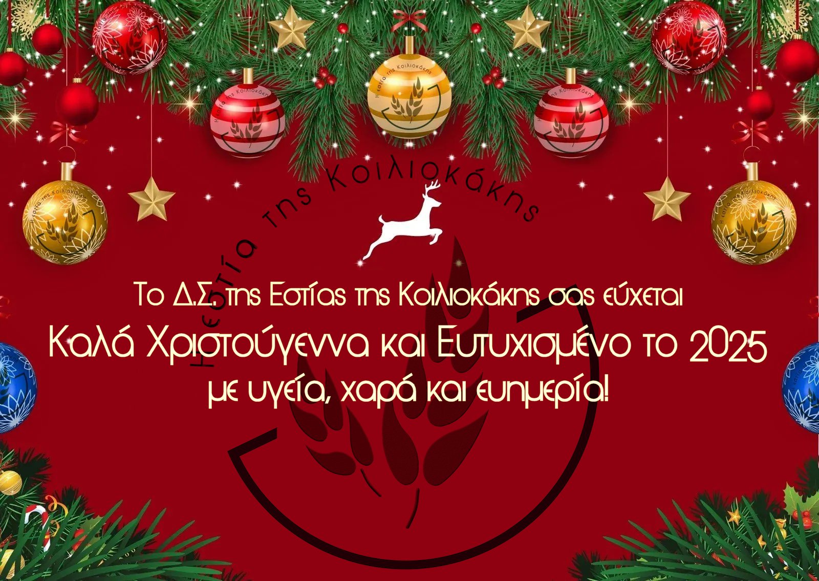 Ευχές για Χριστούγεννα 2024 και Νέο Έτος 2025! - Η εστία της Κοιλιοκάκης