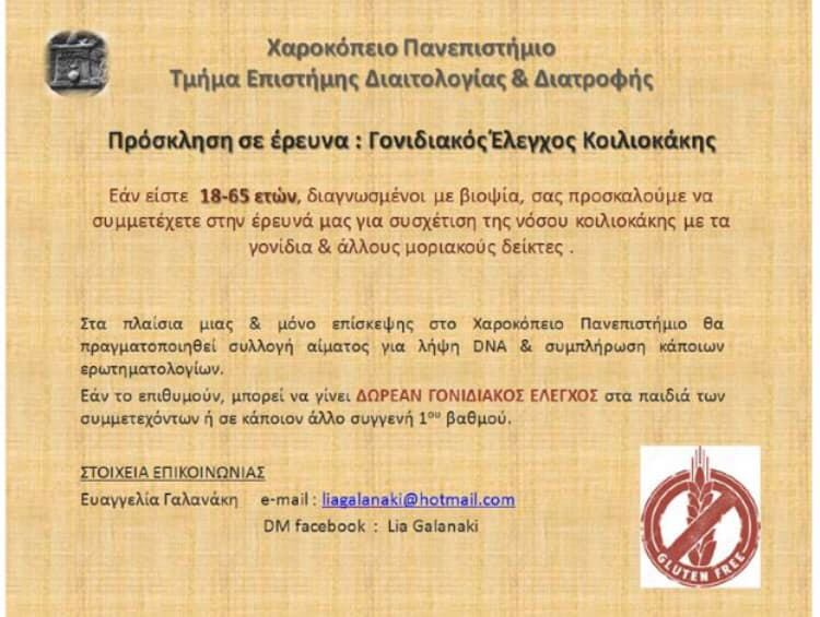 Πρόσκληση σε 'Ερευνα: Δωρεάν Γονιδιακός Έλεγχος Κοιλιοκάκης - Η εστία ...